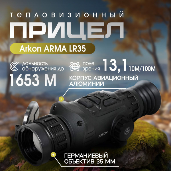 Тепловизионный прицел Arkon Arma LR35 1200-1800м, zoom 3,1х-24,8х, WiFi ...