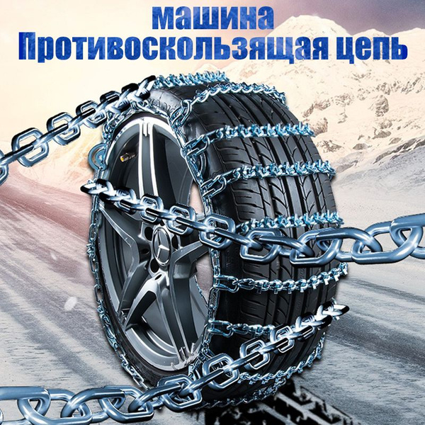 Автомобильные цепи противоскольжения, универсальные для шин ...