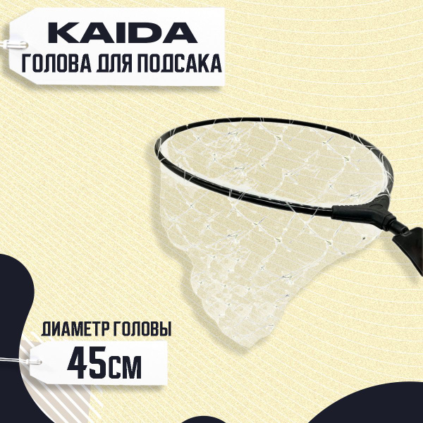Голова для подсачека KAIDA KH09-45 45см прозрачная сетка купить на OZON по низкой цене (1702358448)