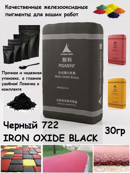 Пигмент черный 722 для бетона и гипса 30гр купить на OZON по низкой ...