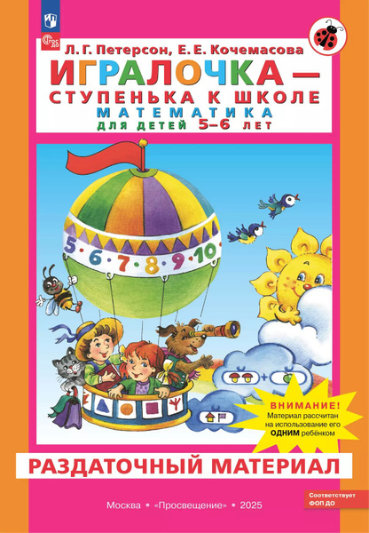 Игралочка - ступенька к школе. Математика для детей 5-6 лет ...