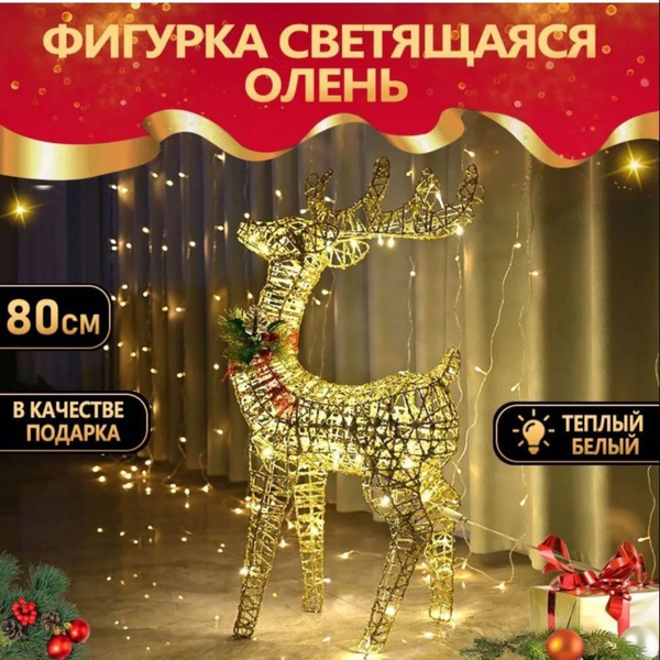 Новогодний светящийся олень 80см, фигура во двор,новогодняя декорация ...