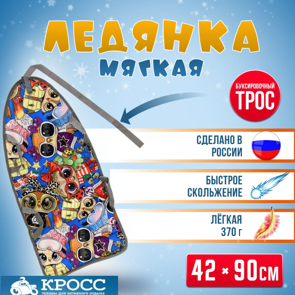 Ледянка детская мягкая ЛДМО 400 Sova Blue купить на OZON по низкой цене ...