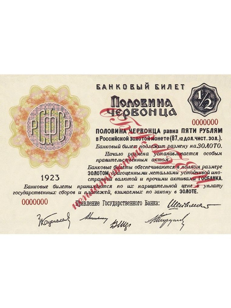 1/2 червонца 1923 РСФСР надпечатка "неплатежный образец", копия банкноты купить на OZON по ...
