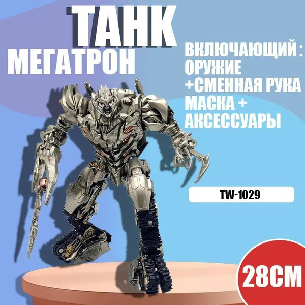 Коллекционная модель комбинированной игрушки Mega tron игрушки Megatron ...
