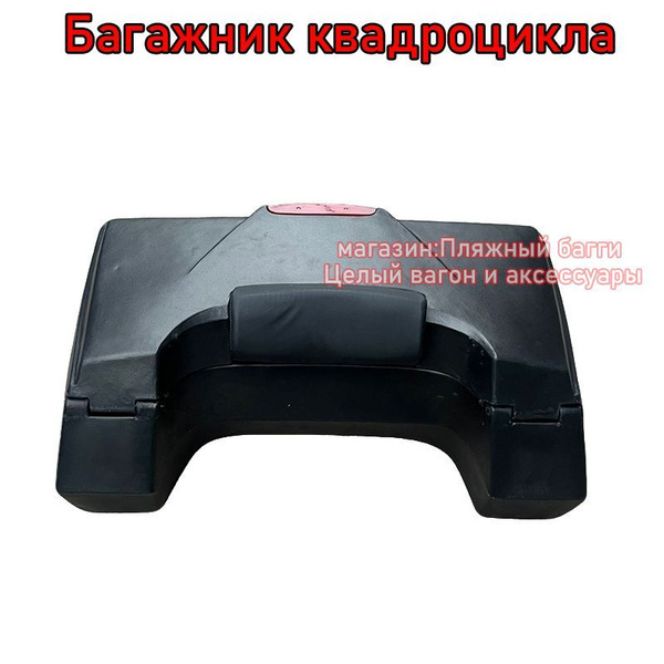 Кофр для квадроцикла купить c доставкой на OZON по низкой цене (1776454740)