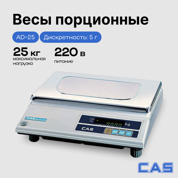 Характеристики Весы порционные электронные CAS AD-25 для простого ...