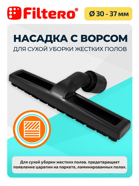 Насадка Filtero FTN 33 Pro для сухой уборки, с ворсом, с универсальным соединителем 30-37мм ...