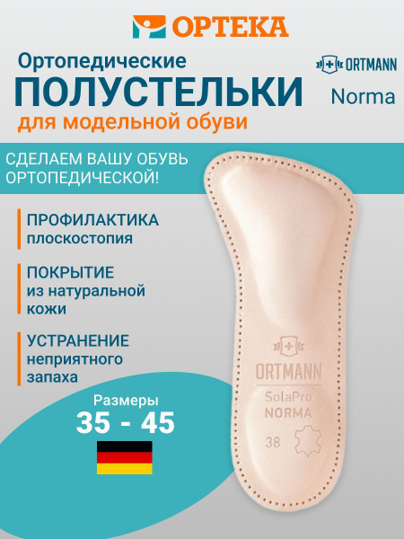 Ортопедические полустельки ORTMANN SolaPro NORMA, арт. BZ0181 купить на OZON по низкой цене ...