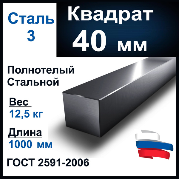 Квадрат 40х40 мм, стальной, полнотелый. Длина 1000 мм (1 метр). Сталь ...