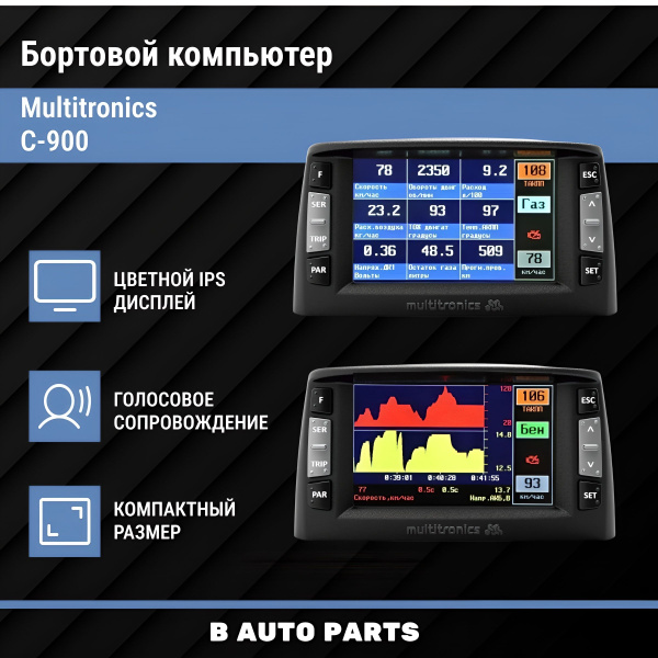 Бортовой компьютер Multitronics C-900 купить c доставкой на OZON по низкой цене (1767425955)