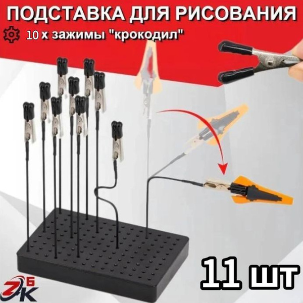 Подставка для рисования моделей с зажимными палочками / Клеевые стержни ...