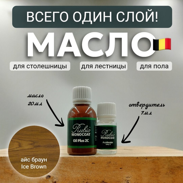 Rubio Monocoat Масло для дерева 0.02 л., Ice Brown купить на OZON по ...