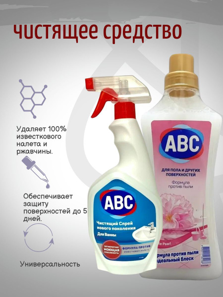 ABC Чистящий спрей для ванной 750 мл,Концентрированная жидкость для уборки жемчужина,900мл ...
