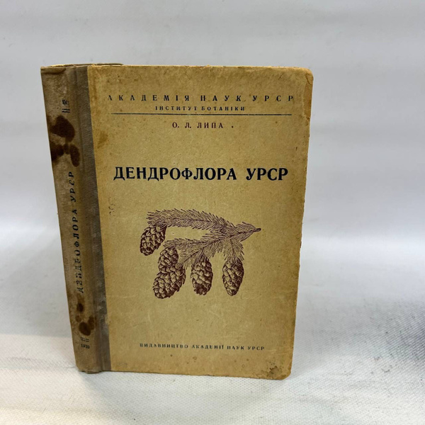 Дендрофлора УРСР | Липа О. купить на OZON по низкой цене (1781415166)