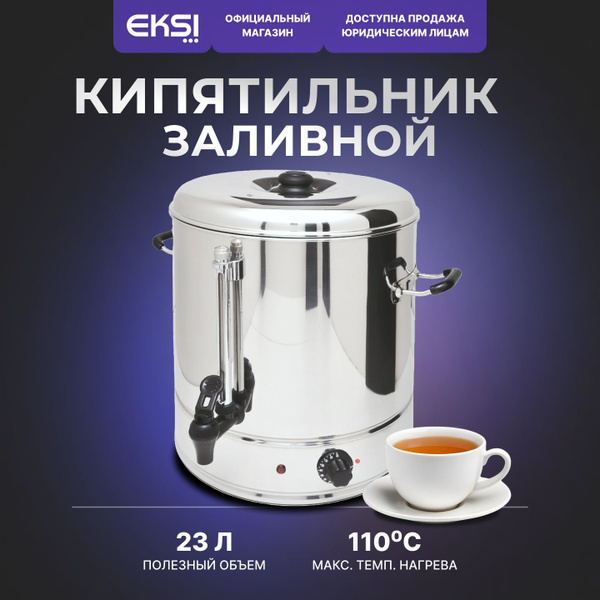 Кипятильник EKSI WBE-30A заливной / объем 30л / 3кВт, 220В купить на ...