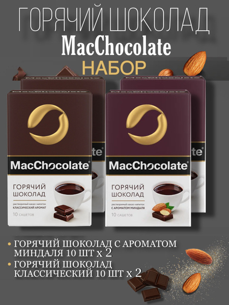 Какао-напиток MacChocolate набор 2 вида по 2 шт , 40 сашетов купить на OZON по низкой цене ...