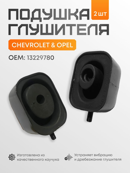 2 ШТ! Подушка глушителя для Opel, Chevrolet / Шевроле круз, Опель астра ...