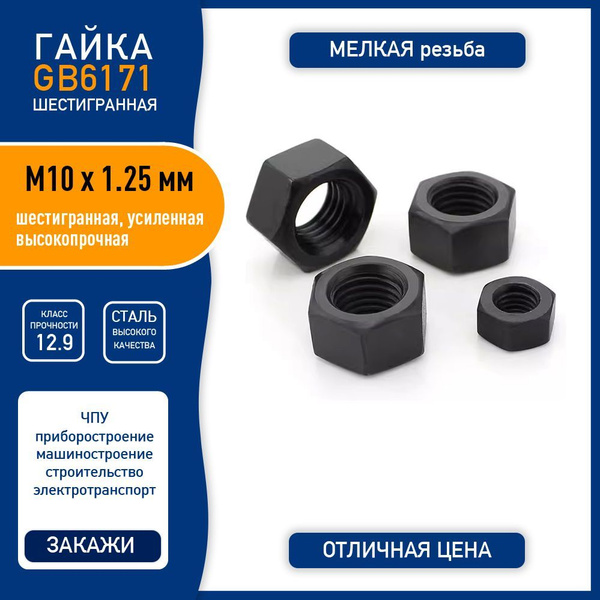 Гайка GB6171 ( DIN 934 ) M10 x 1.25 мм усиленная шестигранная, МЕЛКАЯ резьба, сталь класса 12,9 ...
