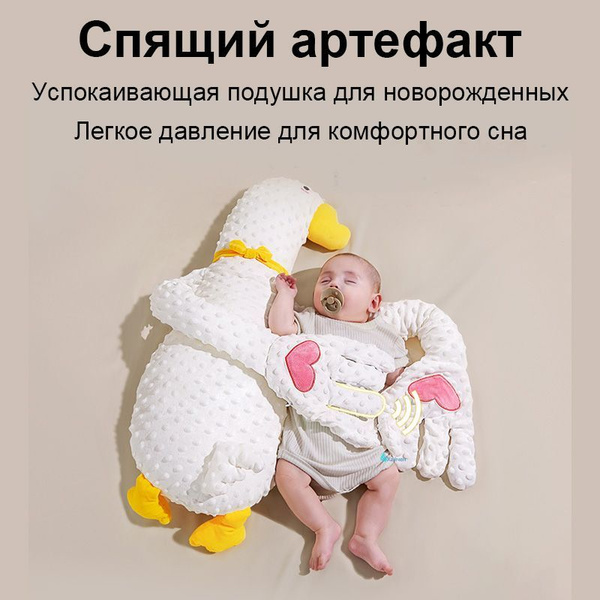 Успокаивающая подушка для новорожденных "Белый гусь", с функцией ...