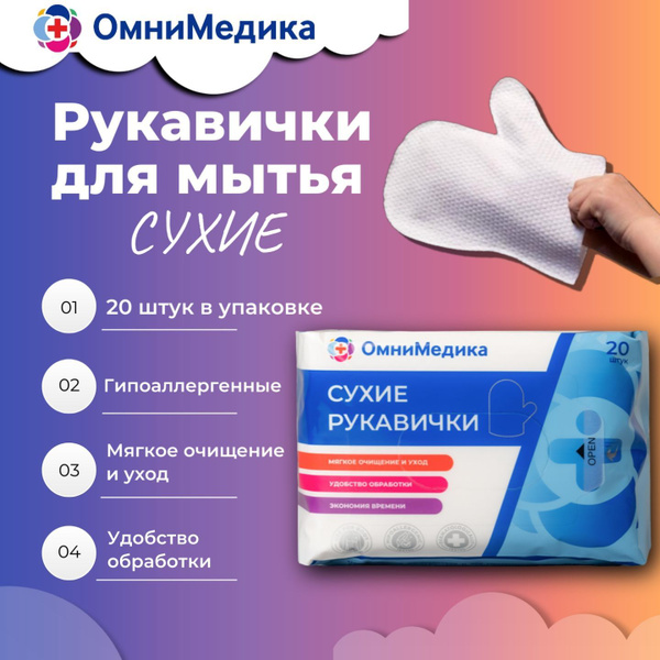 ОмниМедика Сухие рукавички для мытья, 20 шт. в упаковке купить на OZON ...