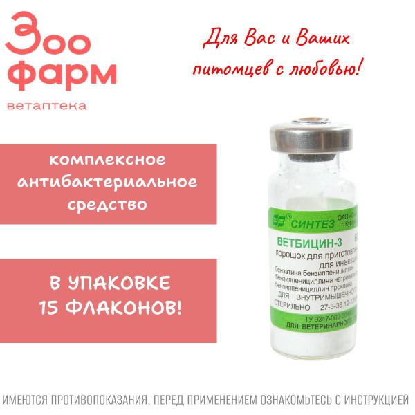 Ветбицин 3 (600 тыс. ЕД) комплексное антибактериальное средство 10мл ...
