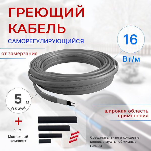 SRL heating cable Греющий кабель Наружный, 5м 80Вт купить на OZON по ...
