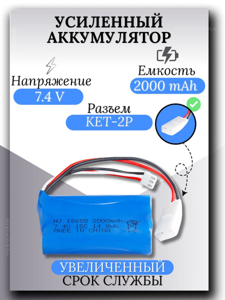 Аккумулятор 7.4V 2000mAh 18650, разъем KET-2P купить на OZON по низкой ...