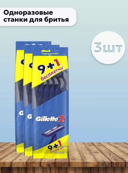 Набор 3 шт Джилет2 Gillette2 Одноразовые станки для бритья 10 шт купить на OZON по низкой цене ...