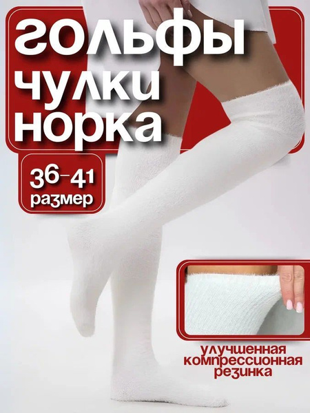 Гольфы Женский Osko, размер 36, 37 Кашемир Зима белый Вечерний/праздничный купить c доставкой на ...