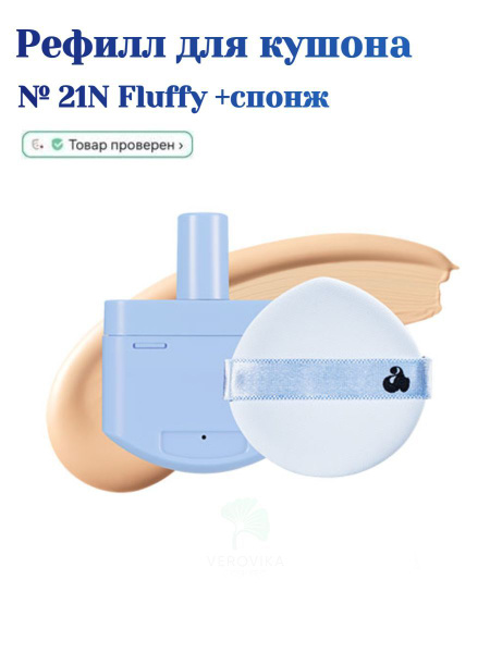 Рефилл для кушона №21N + спонж Unleashia Babe Skin Baby Blue Cushion ...