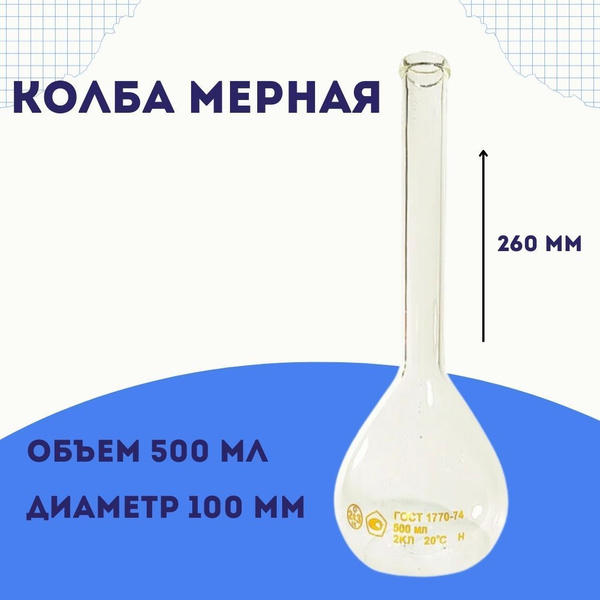 Колба мерная 1-500-2 объем 500 мл купить на OZON по низкой цене (1777653946)