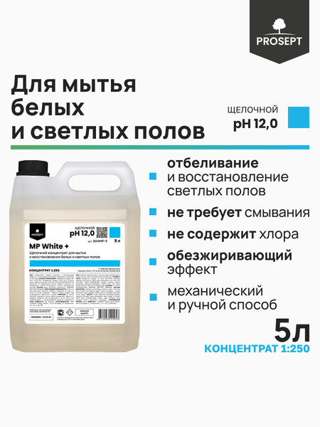 Профессиональное. Средство для мытья пола, для белых и светлых полов с осветляющим эффектом, для ...