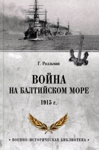 Книга Вече Война на Балтийском море 1915 г. Ролльман Г. 2024 год купить на OZON по низкой цене ...