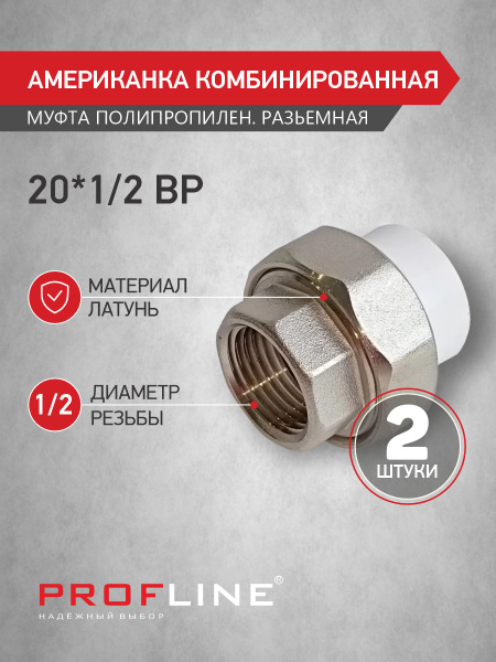 Американка комбинированная 20 мм*1/2" ВР - PROFLINE Premium - полипропиленовая разъёмная муфта ...