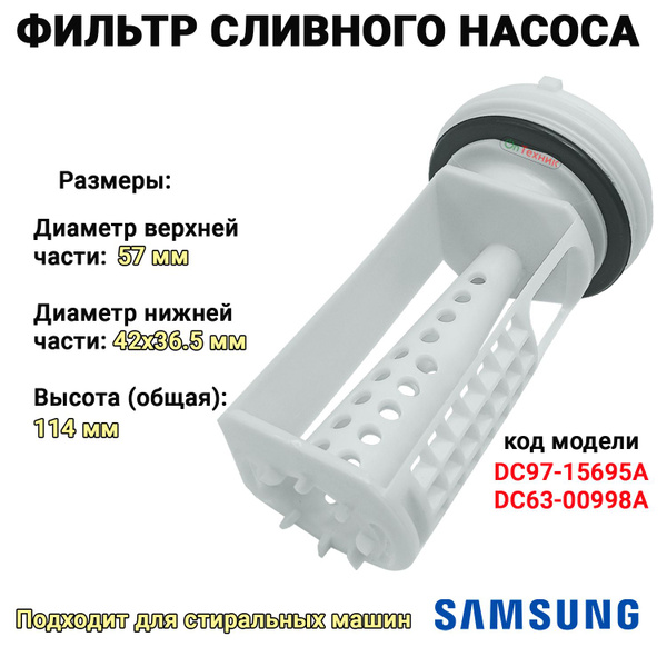 Фильтр насоса для стиральной машины SAMSUNG, Самсунг DC97-15695A, DC63 ...