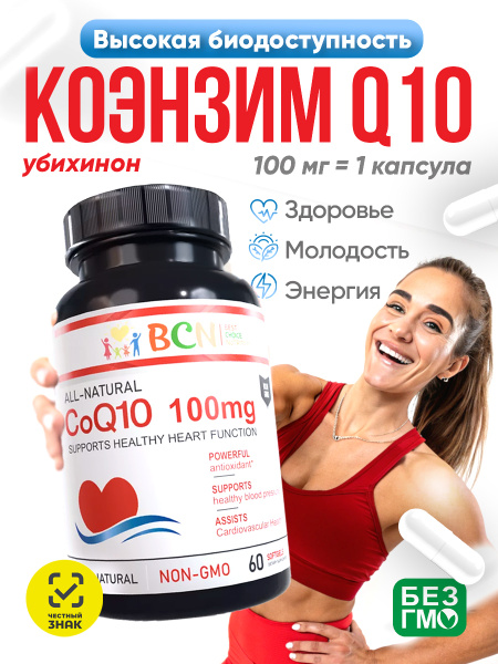 BCN Коэнзим Q10 100мг 60 капсул, БАД / витамины для красоты и энергии антиоксидант купить на ...