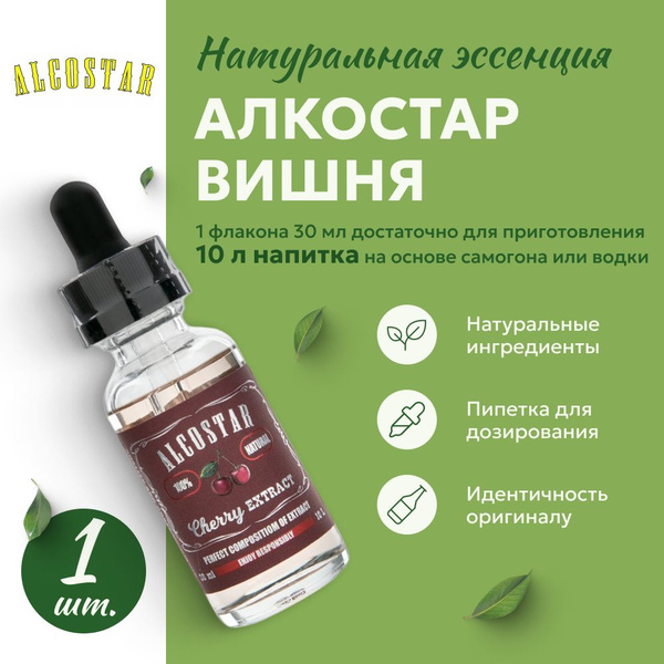 Эссенция Алкостар (Alcostar) Вишня, 30 мл купить на OZON по низкой цене ...