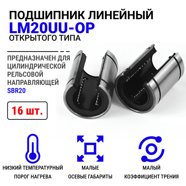 Комплект подшипников линейных LM20UU OP (16 шт.) купить на OZON по ...