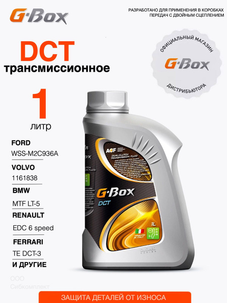 Масло трансмиссионное синтетическое для робота с двойным сцеплением G-Box DCT, 1 литр купить c ...