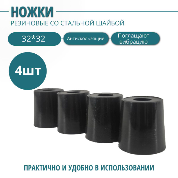 Ножка резиновая, стальная вставка внутри 32х32мм (комплект 4 шт ...