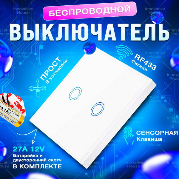 Беспроводной сенсорный выключатель двухклавишный, белый (без реле ...