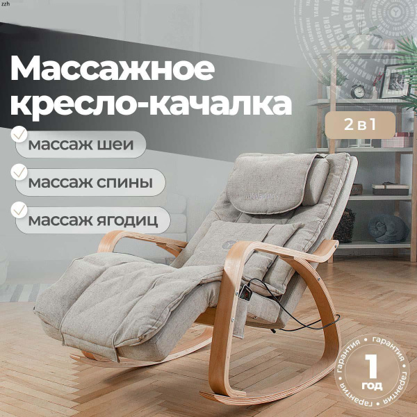 Массажное кресло-качалка для дома Yamaguchi Liberty (бежевый) с ...
