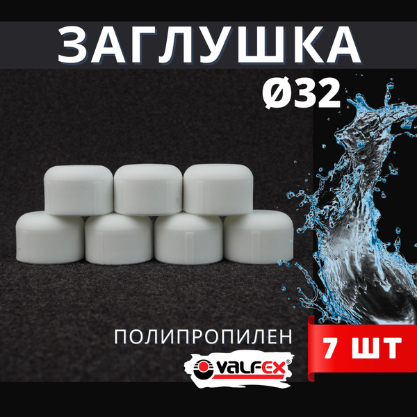 Заглушка полипропиленовая 32 белая PPR (Valfex) 7шт. купить на OZON по низкой цене (1794671307)