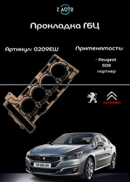 Прокладка ГБЦ Peugeot купить на OZON по низкой цене (1794752426)