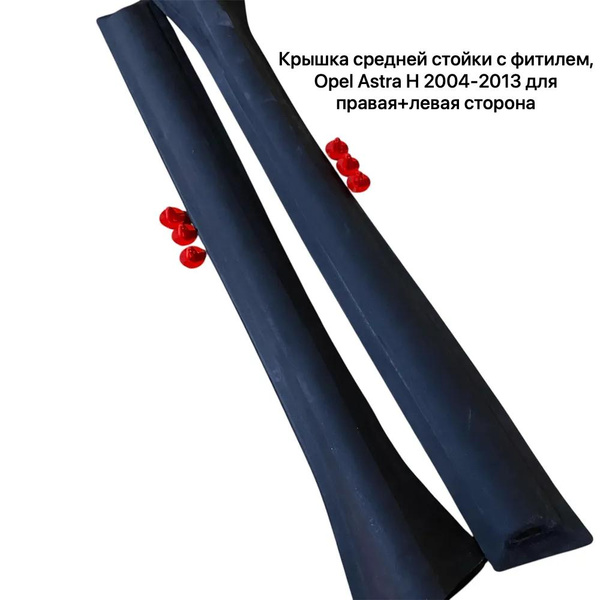 13123710 Крышка уплотнения центральной стойки обшивки двери автомобиля ...