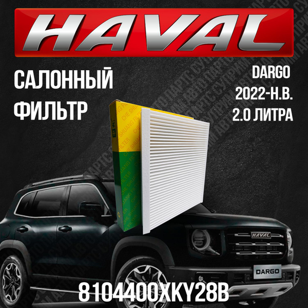 Салонный фильтр Haval Dargo / Хавал Дарго / 8104400XKY28B / 2L купить ...