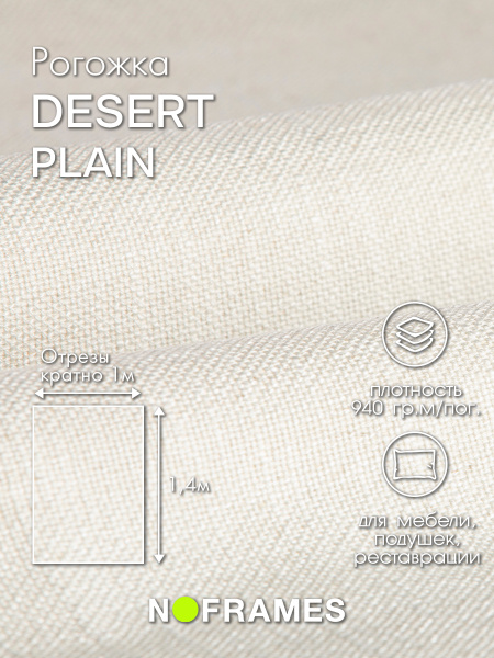 Ткань мебельная, рогожка, NO-FRAMES, "Desert plain" col.01 купить на OZON по низкой цене ...