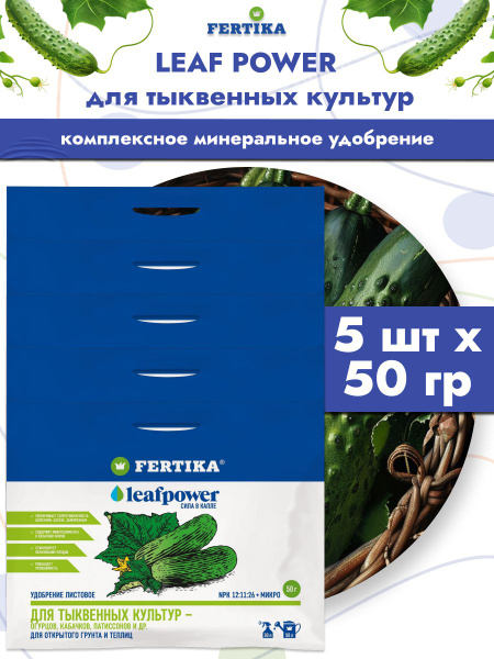 Удобрение Фертика Leaf Power для тыквенных культур комплексное, 5 шт по 50 гр купить на OZON по ...