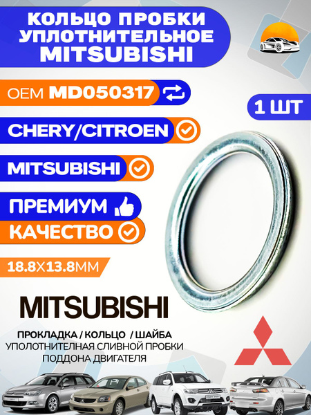 Кольцо сливной пробки Mitsubishi уплотнительное арт. MD050317 купить на ...